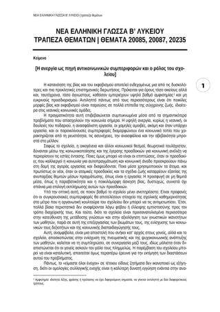Η ανεργία ως πηγή αντικοινωνικών συμπεριφορών και ο ρόλος του σχολείου ...
