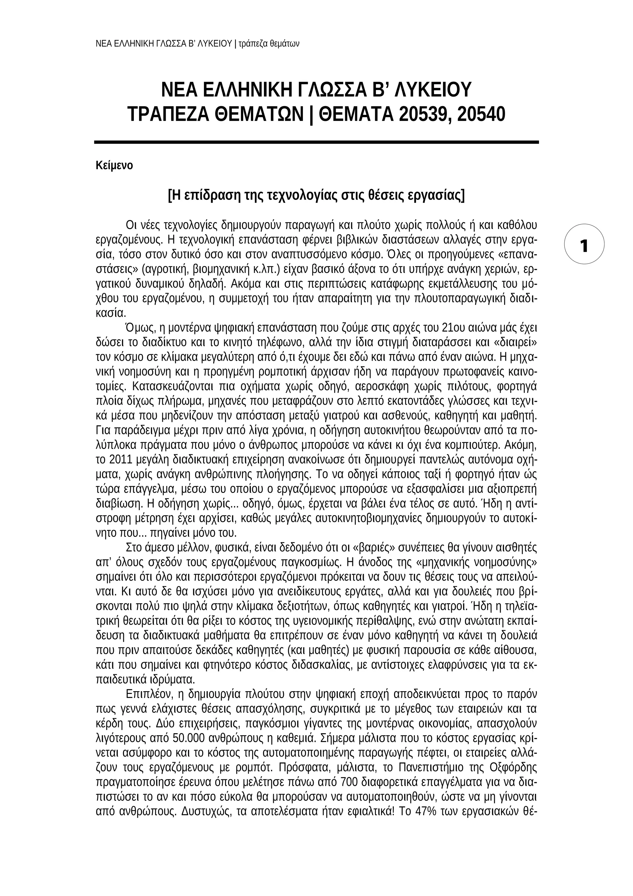 Η επίδραση της τεχνολογίας στις θέσεις εργασίας - ΓΛΩΣΣΑ Β' ΛΥΚΕΙΟΥ ...
