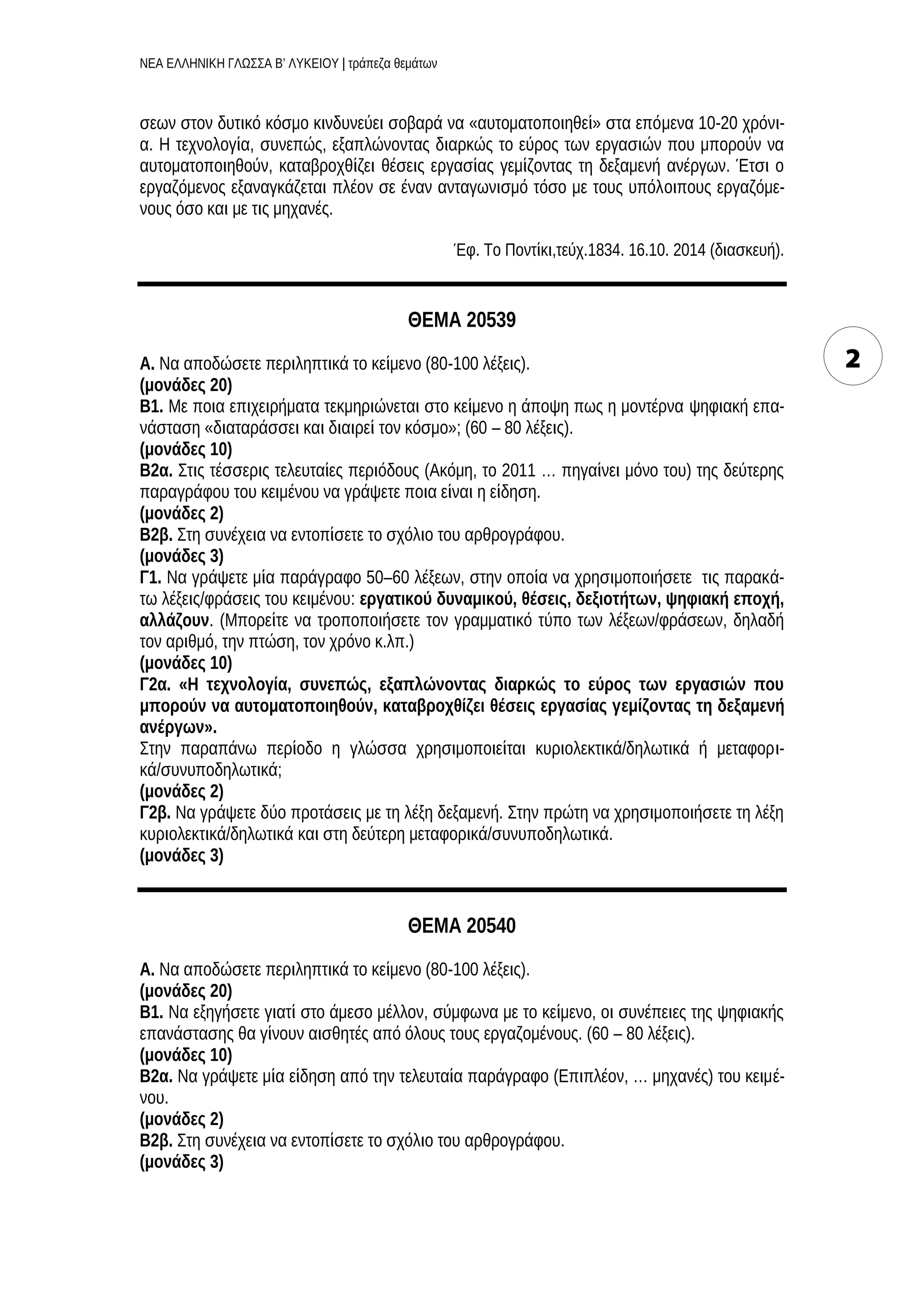 Η επίδραση της τεχνολογίας στις θέσεις εργασίας - ΓΛΩΣΣΑ Β' ΛΥΚΕΙΟΥ ...