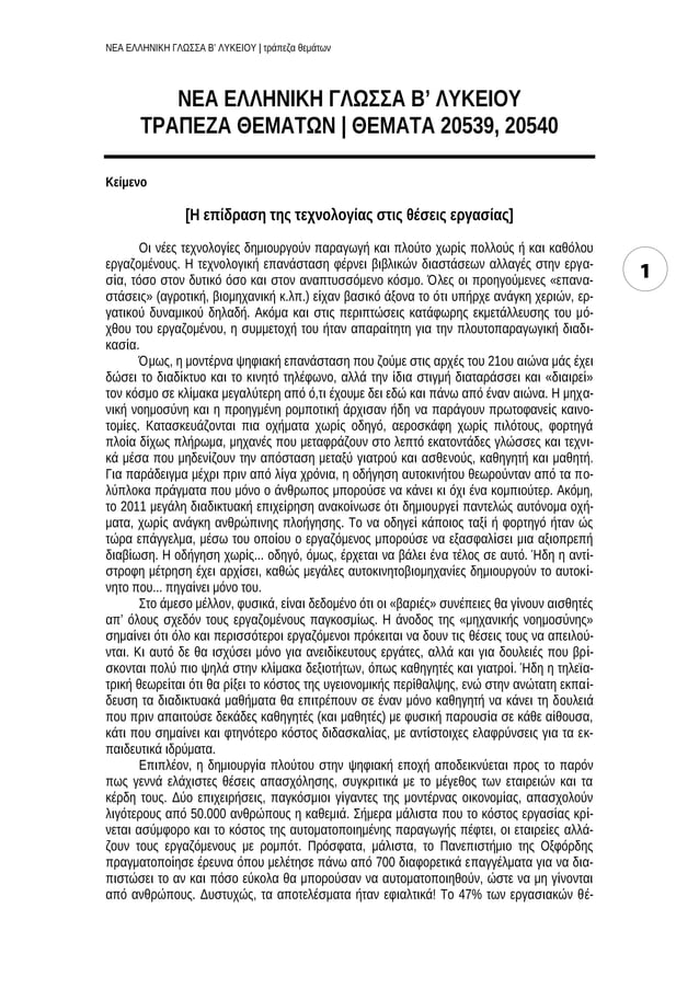 Η επίδραση της τεχνολογίας στις θέσεις εργασίας - ΓΛΩΣΣΑ Β' ΛΥΚΕΙΟΥ ...