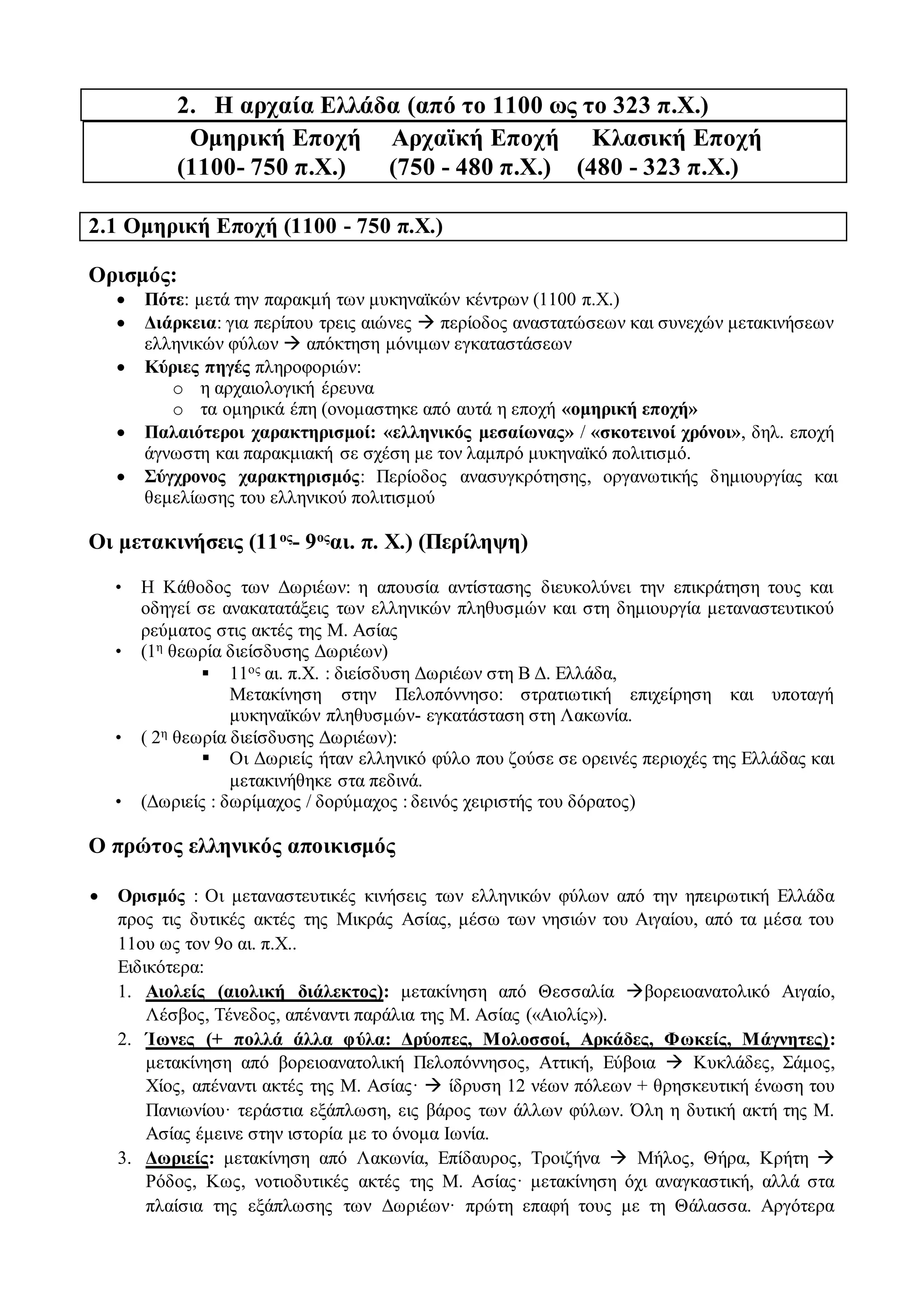 Ομηρική Εποχή - Σχεδιάγραμμα | DOCX