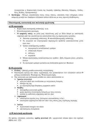 Ομηρική Εποχή - Σχεδιάγραμμα | DOCX