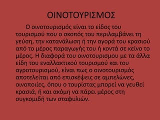 οινοτουρισμός | PPSX
