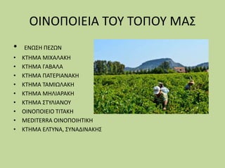 οινοτουρισμός | PPSX