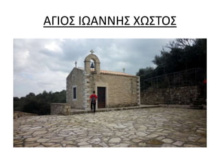 εξωκλήσια των Aρχανών | PPSX