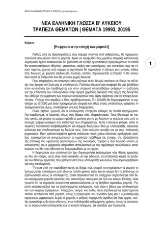 H εργασία στην εποχή των ρομπότ - ΓΛΩΣΣΑ Β' ΛΥΚΕΙΟΥ, ΤΡΑΠΕΖΑ ΘΕΜΑΤΩΝ Ι ...
