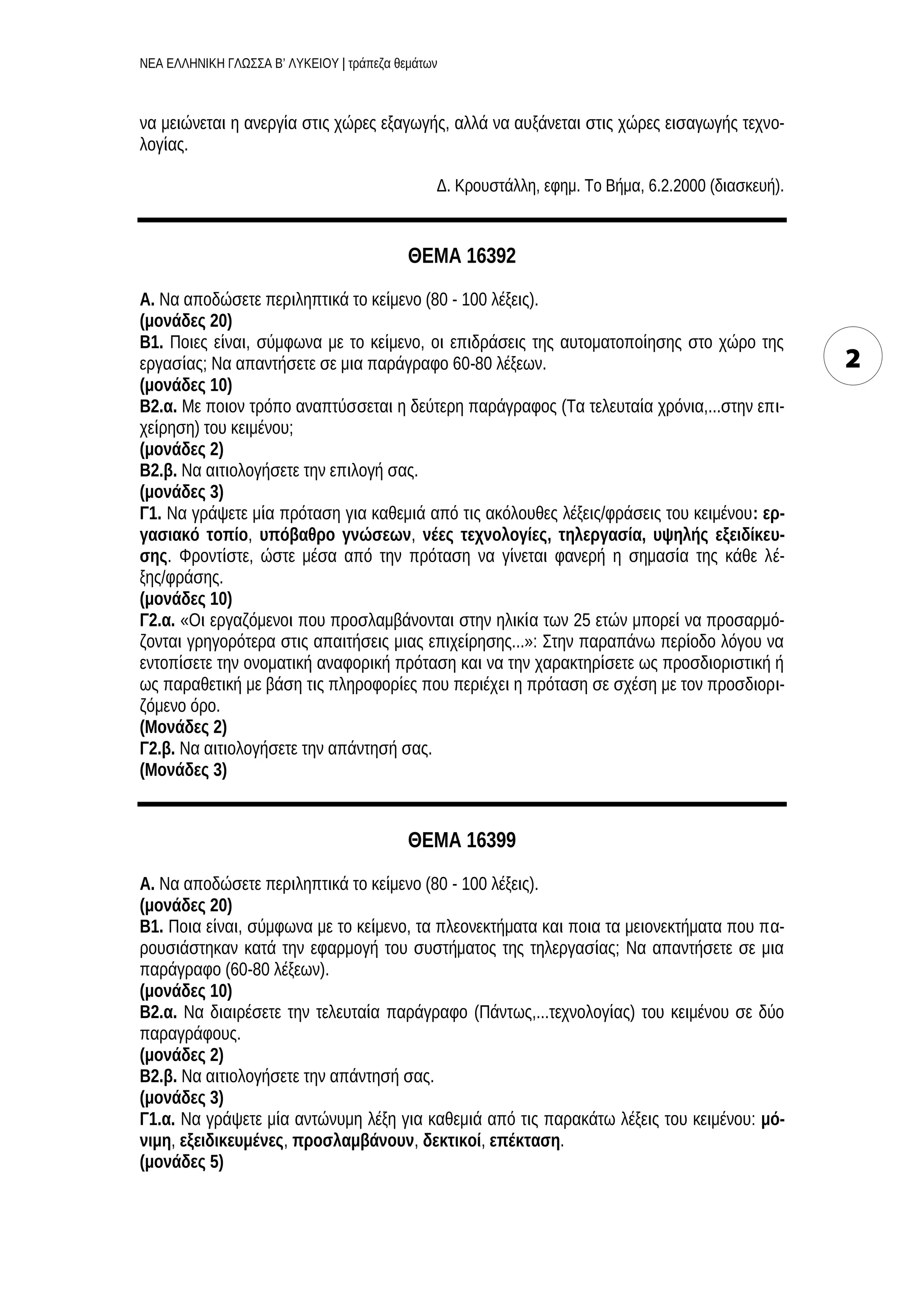 Μόνιμη εργασία τέλος! - ΓΛΩΣΣΑ Β' ΛΥΚΕΙΟΥ, ΤΡΑΠΕΖΑ ΘΕΜΑΤΩΝ Ι.Ε.Π. | PDF