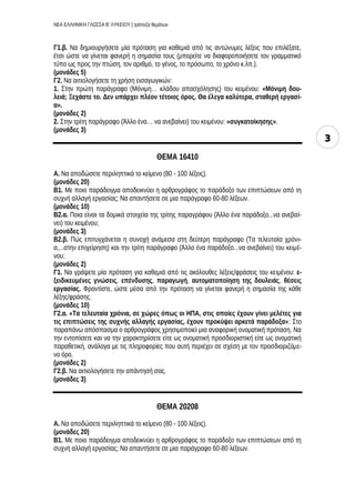 Μόνιμη εργασία τέλος! - ΓΛΩΣΣΑ Β' ΛΥΚΕΙΟΥ, ΤΡΑΠΕΖΑ ΘΕΜΑΤΩΝ Ι.Ε.Π. | PDF