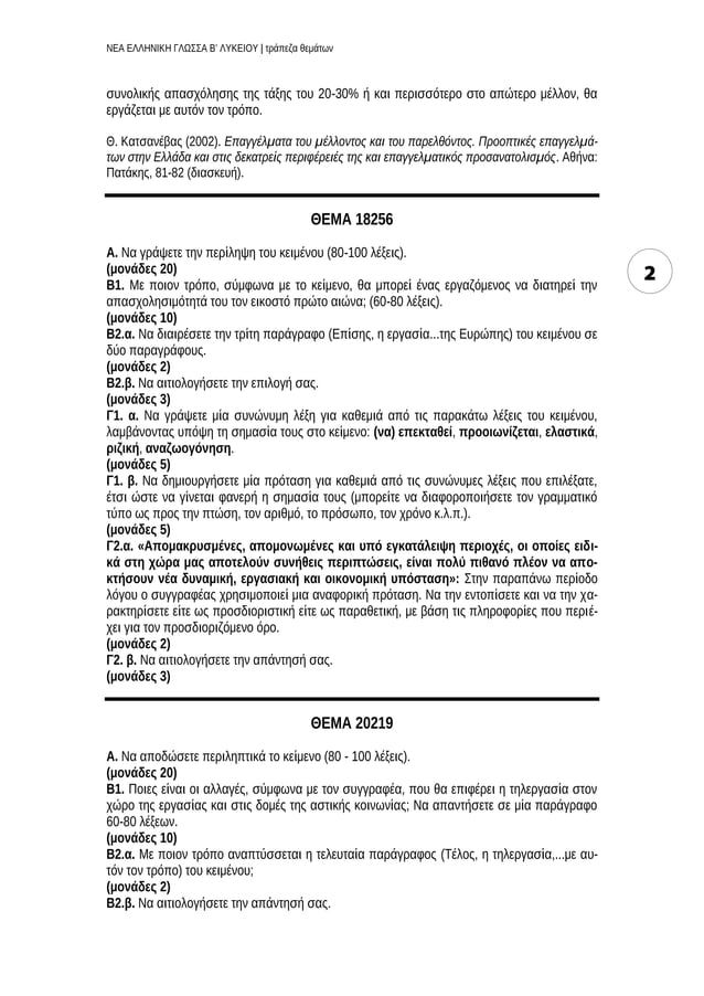 Ο εργαζόμενος του μέλλοντος - ΓΛΩΣΣΑ Β' ΛΥΚΕΙΟΥ, ΤΡΑΠΕΖΑ ΘΕΜΑΤΩΝ Ι.Ε.Π ...