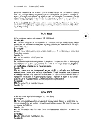 Το μέλλον της εργασίας - ΓΛΩΣΣΑ Β' ΛΥΚΕΙΟΥ, ΤΡΑΠΕΖΑ ΘΕΜΑΤΩΝ Ι.Ε.Π. | PDF