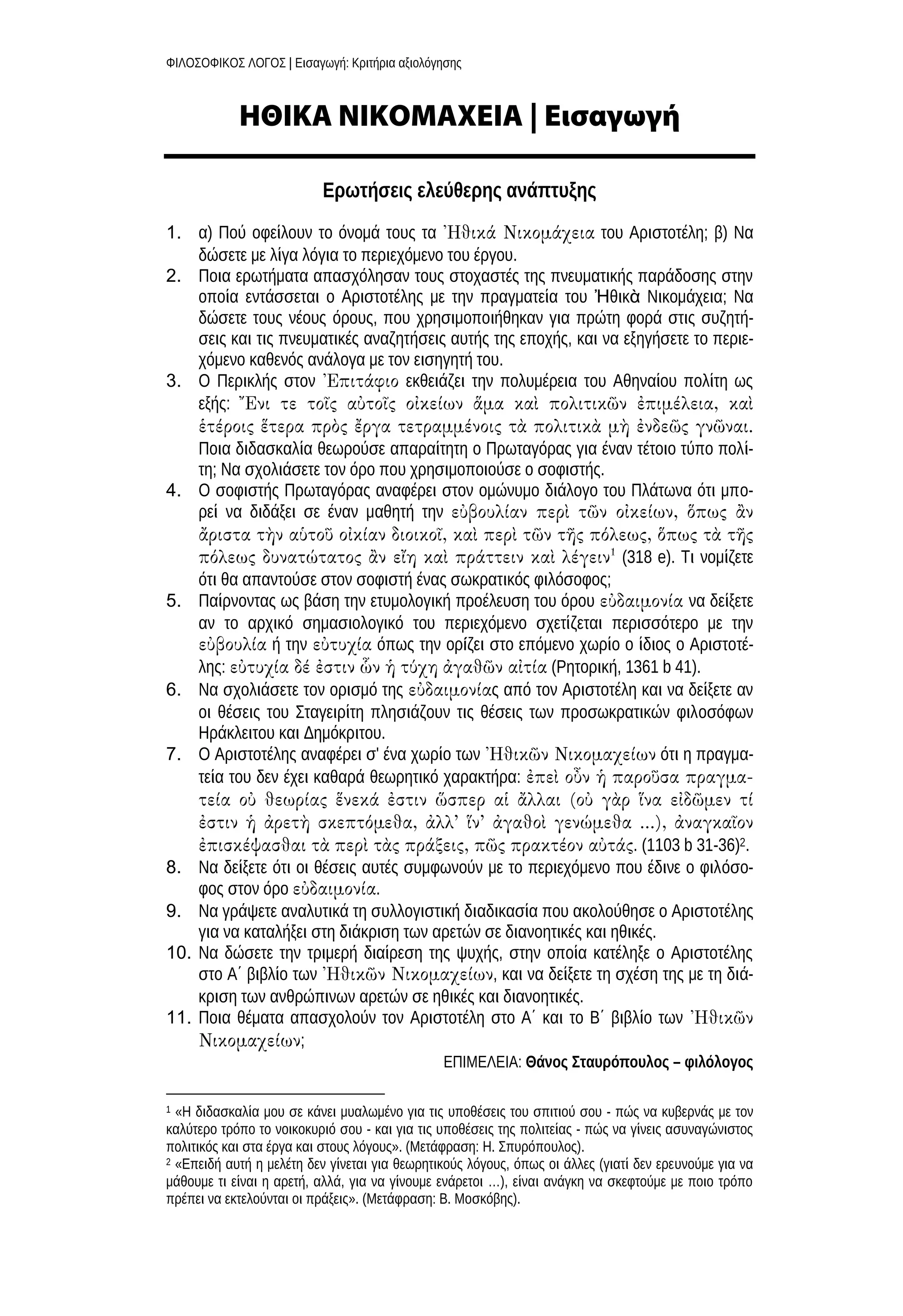 Αριστοτέλης: Εισαγωγή, Κριτήρια αξιολόγησης Κ.Ε.Ε. | PDF
