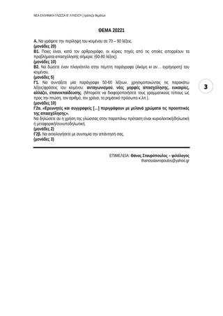 Το νέο μοντέλο απασχόλησης - ΓΛΩΣΣΑ Β' ΛΥΚΕΙΟΥ, ΤΡΑΠΕΖΑ ΘΕΜΑΤΩΝ Ι.Ε.Π ...