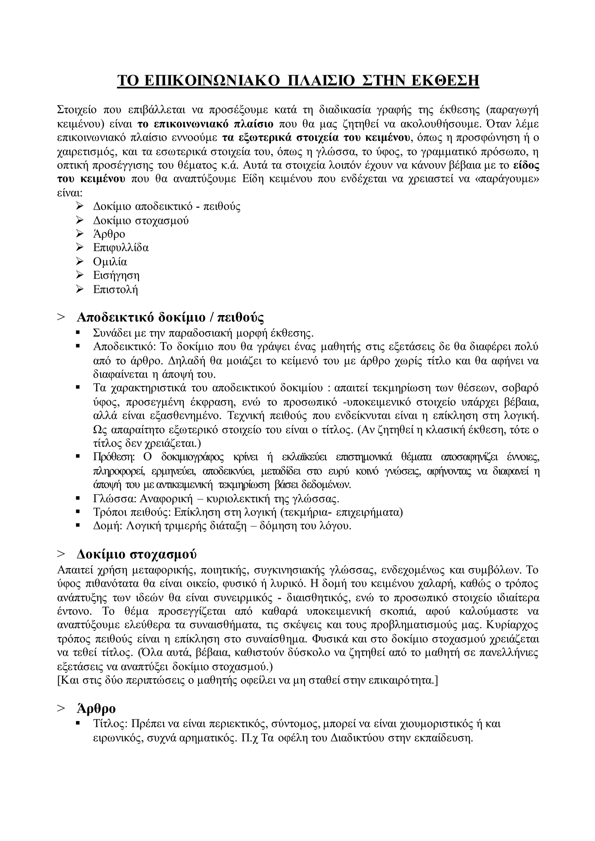 το επικοινωνιακο πλαισιο στην εκθεση | DOCX