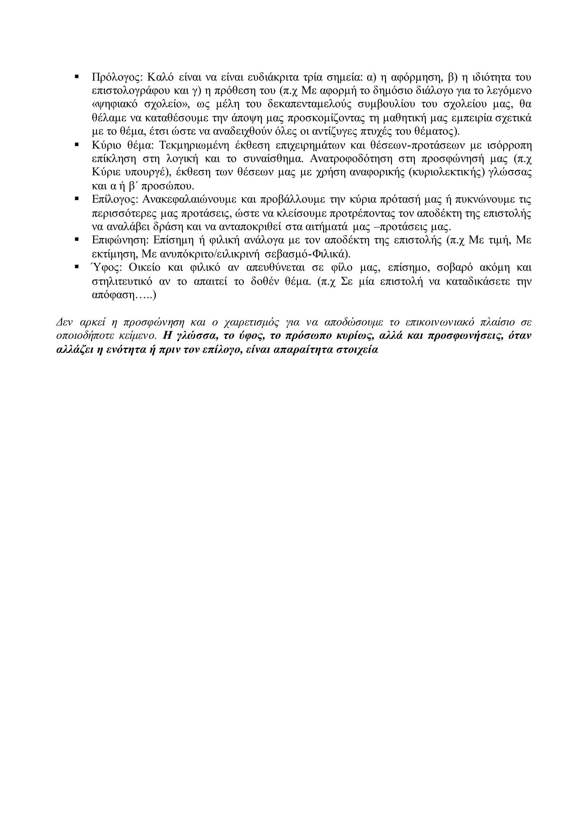 το επικοινωνιακο πλαισιο στην εκθεση | DOCX