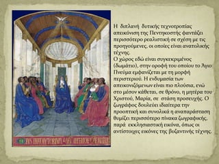 η πεντηκοστη | PPTX