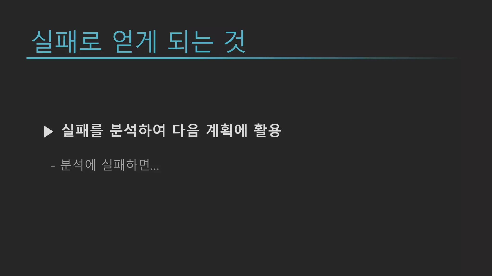 [IGC2015] 아라소판단 김성욱-게임 기획을 변경하게 되는 요인 | PPTX