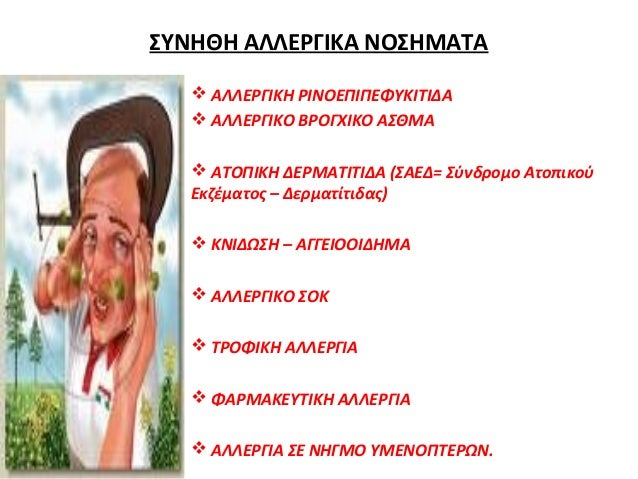 αλλεργικα νοσηματα