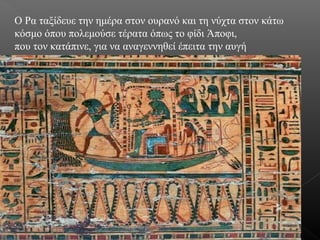 ππτ αιγυπτ γραμμένου ευαγγελία | PPT