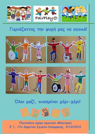 Hμέρα αθλητισμού | PDF