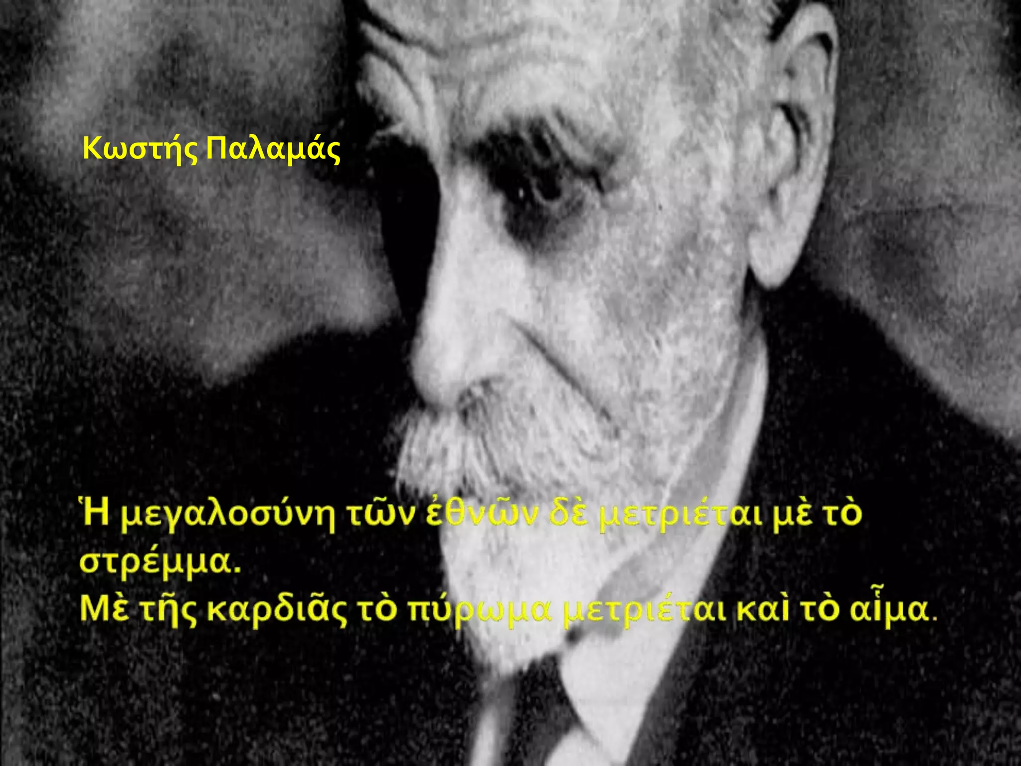 παλαμάς | PPTX