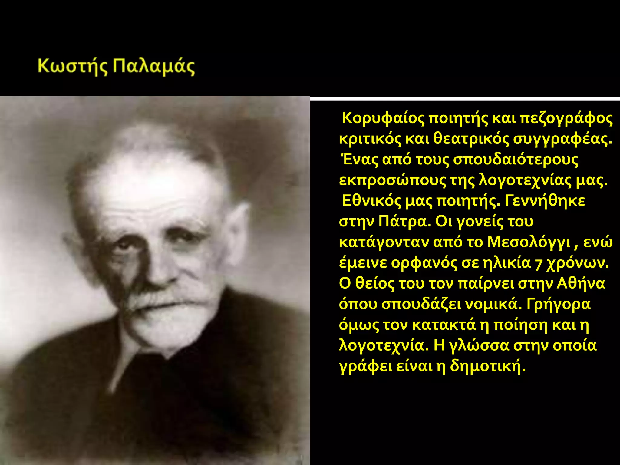 παλαμάς | PPTX