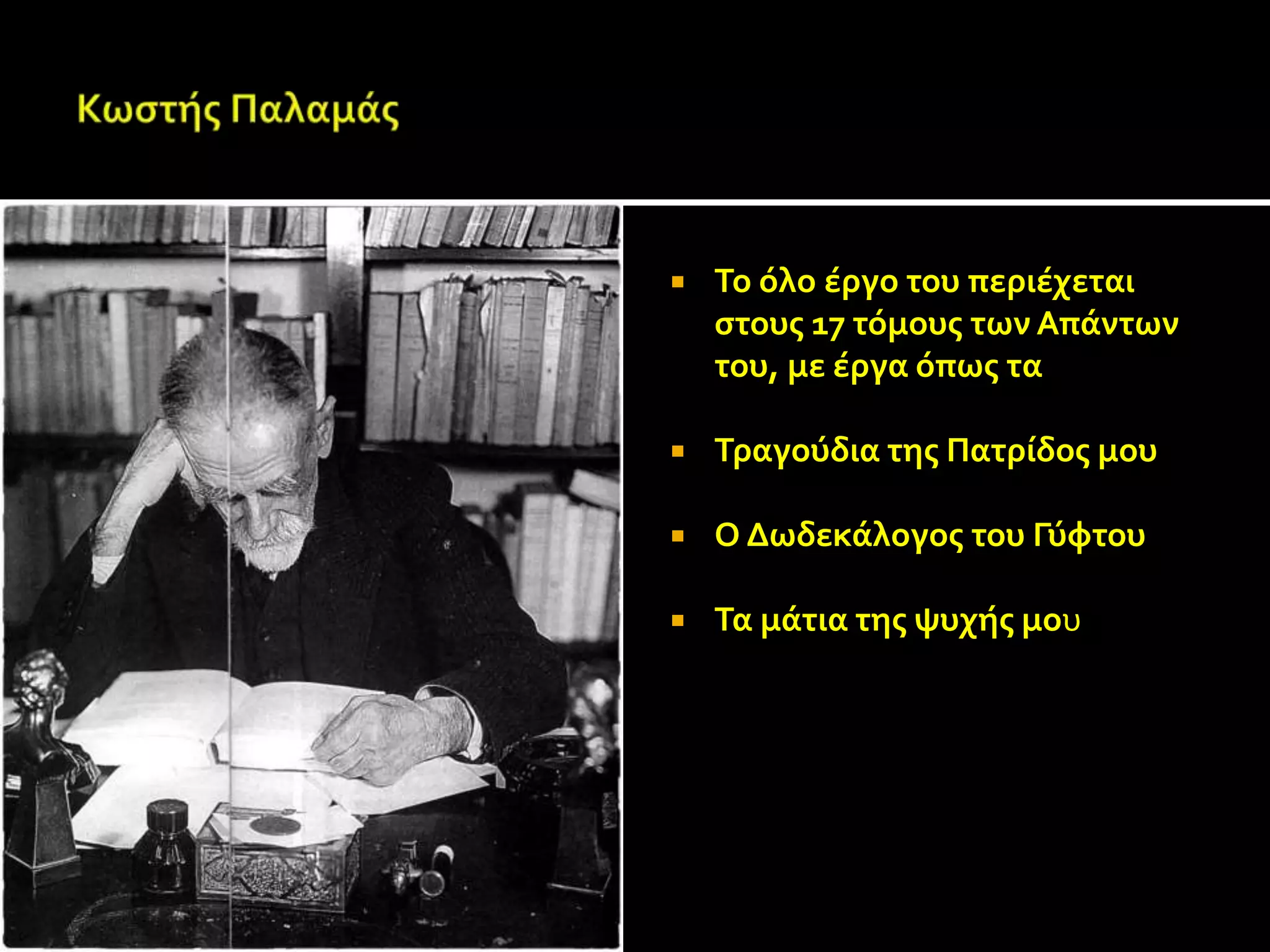 παλαμάς | PPTX