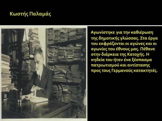 παλαμάς | PPTX