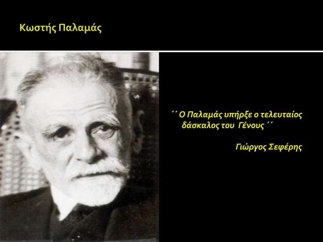 παλαμάς | PPTX
