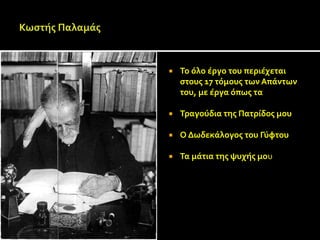 παλαμάς | PPTX