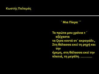 παλαμάς | PPTX