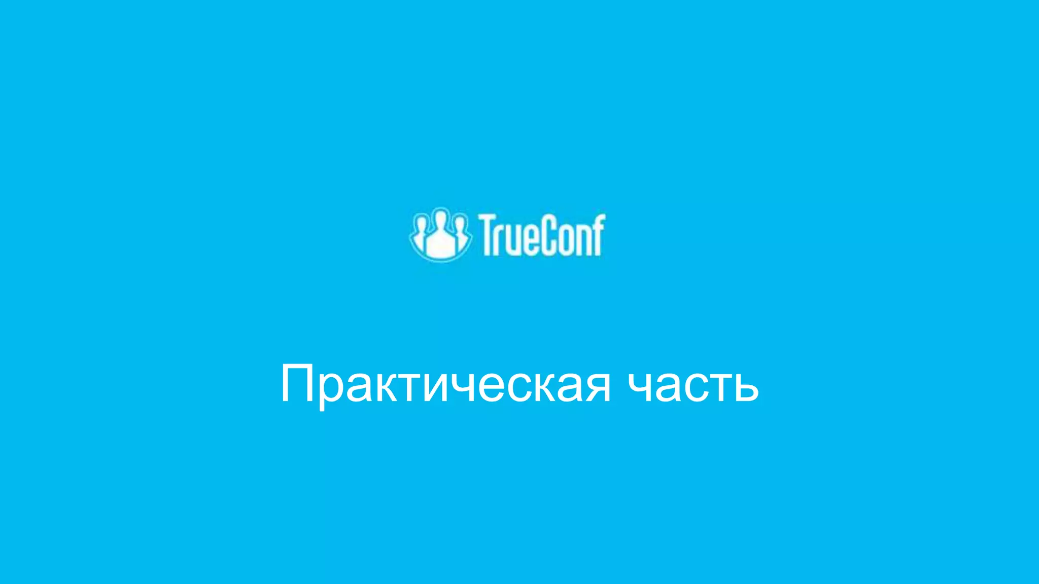 Тренинг TrueConf, часть2 | PPTX