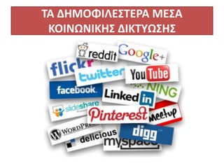 Έφηβοι και μέσα κοινωνικής δικτύωσης | PPTX