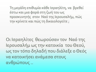 (ο ισραηλιτικος κοσμος στα χρονια του χριστου) | PPTX