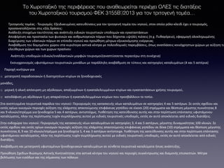 Παρουσίαση στην Ένωση Ξενοδόχων Σάμου του Χωροταξικού Περιφέρειας | PDF