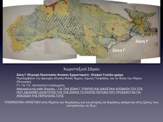 Παρουσίαση στην Ένωση Ξενοδόχων Σάμου του Χωροταξικού Περιφέρειας | PPT