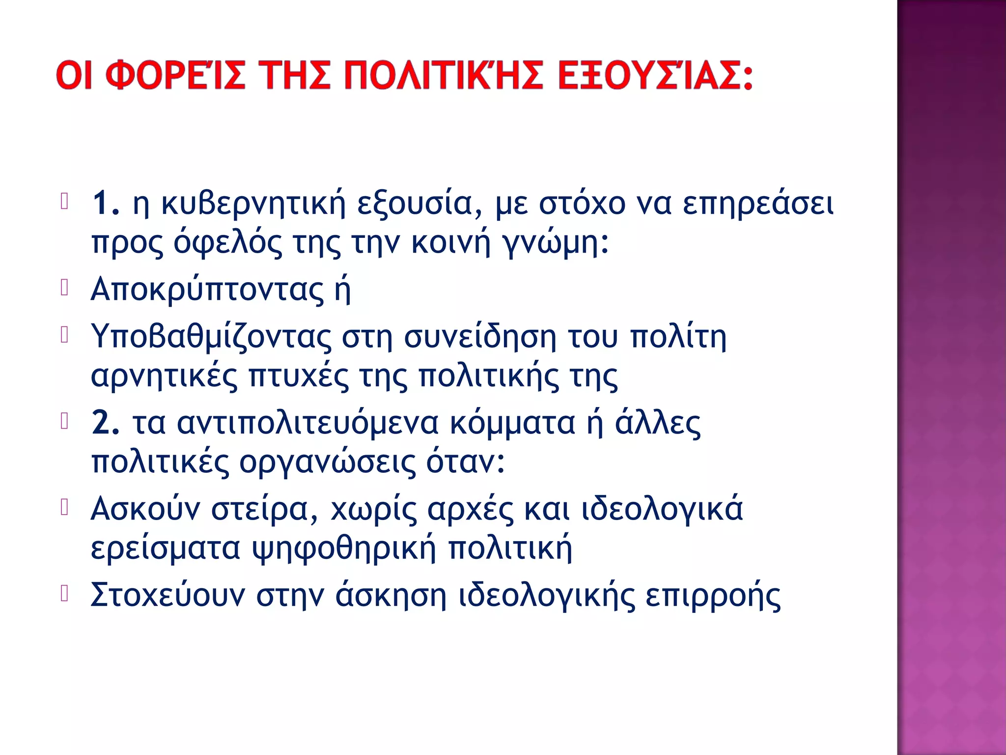 παραπληροφορηση | PPT