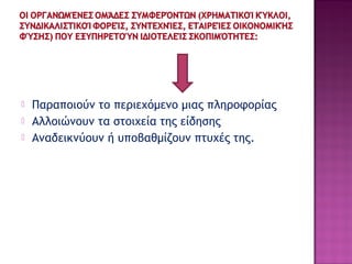παραπληροφορηση | PPT