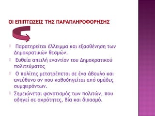 παραπληροφορηση | PPT