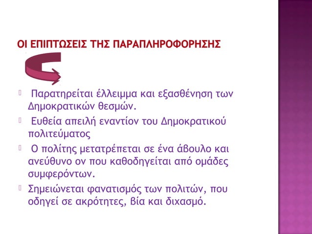 παραπληροφορηση | PPT