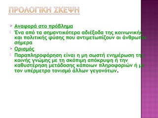 παραπληροφορηση | PPT