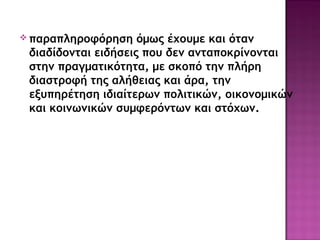 παραπληροφορηση | PPT