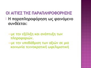 παραπληροφορηση | PPT