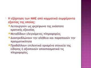 παραπληροφορηση | PPT