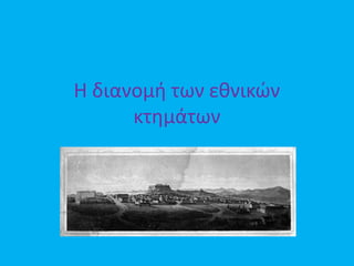 Η διανομή των εθνικών κτημάτων | PPT