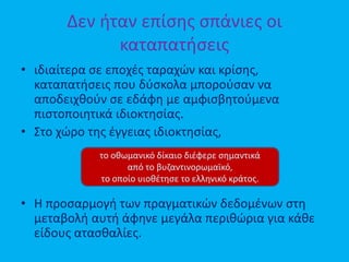 Η διανομή των εθνικών κτημάτων | PPT