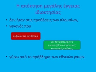 Η διανομή των εθνικών κτημάτων | PPT