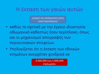 Η διανομή των εθνικών κτημάτων | PPT