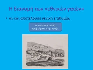Η διανομή των εθνικών κτημάτων | PPT