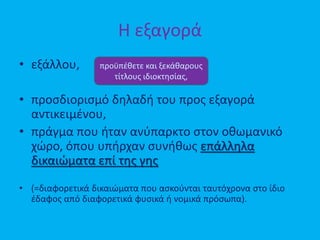 Η διανομή των εθνικών κτημάτων | PPT