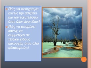 η ιστορια ενος δεντρου | PPTX